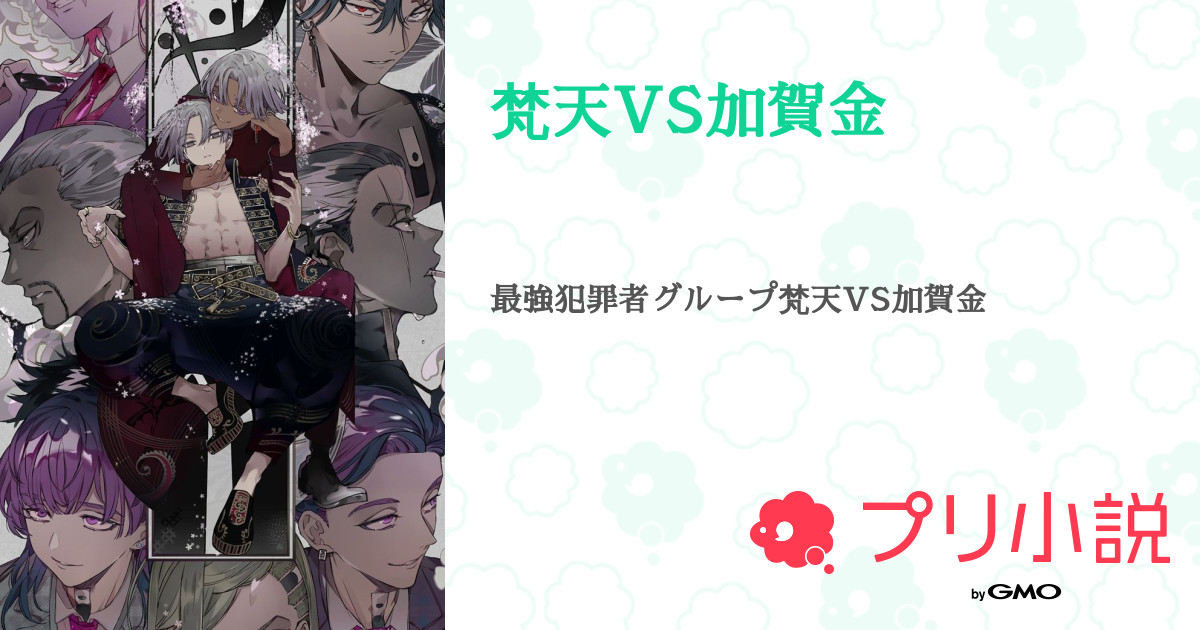 梵天VS加賀金 - 全1話 【連載中】（イッカクさんさんの小説） | 無料スマホ夢小説ならプリ小説 byGMO